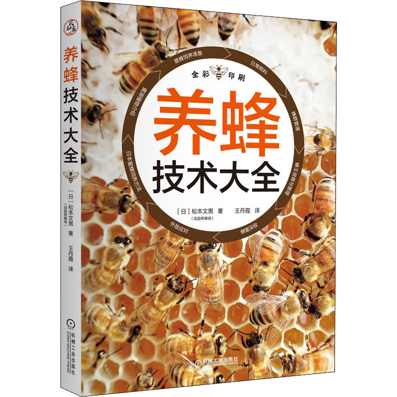 养蜂技术大全 (日)松本文男 王丹霞 译 书籍