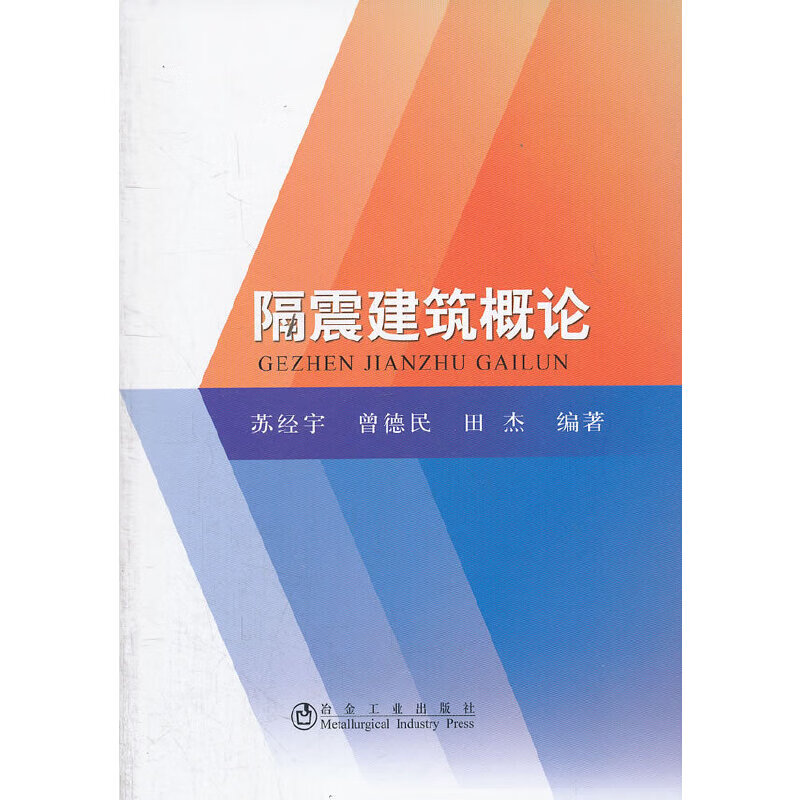 隔震建筑概论\苏经宇