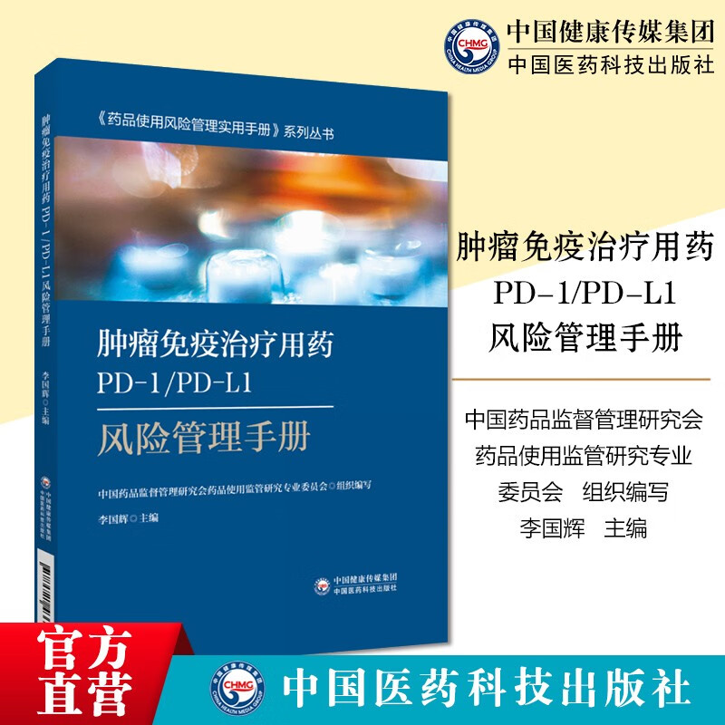 肿瘤免疫治疗用药PD-1/PD-L1风险管理手册-药品使用风险管理手册