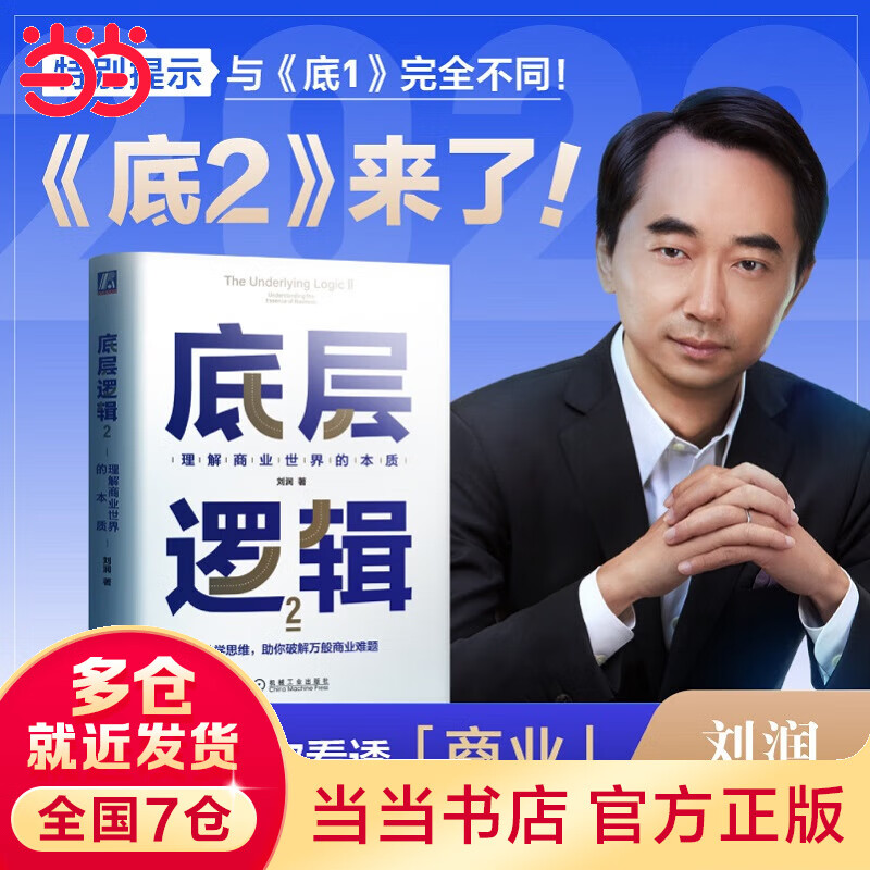 【当当】底层逻辑2：理解商业世界的本质