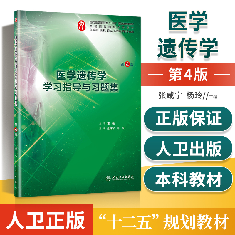 医学遗传学学习指导与习题集 第4版第四版 左伋 人卫版医学遗传学第7版教材配套习题集及试题集本