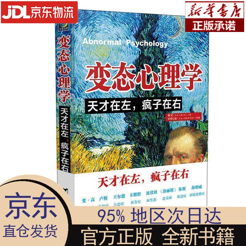 心理学：天才在左，疯子在右 隋岩 著 台海出版社