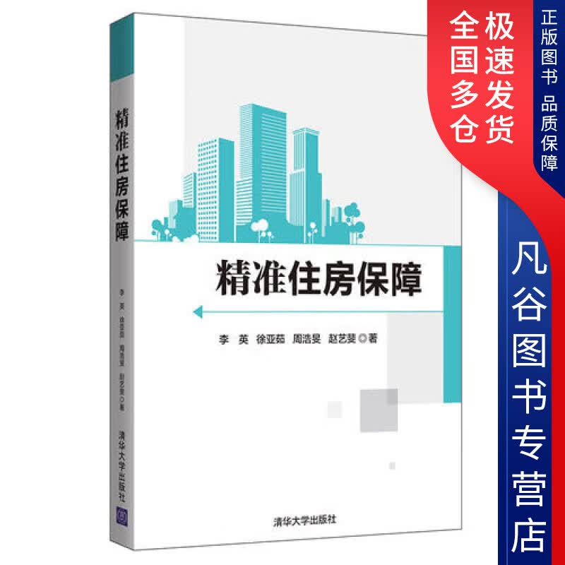【书】精准住房保障