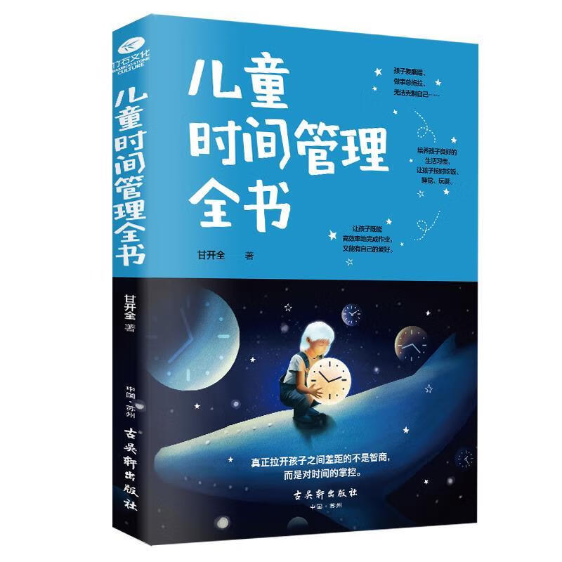 儿童时间管理全书 甘开全 古吴轩出版社