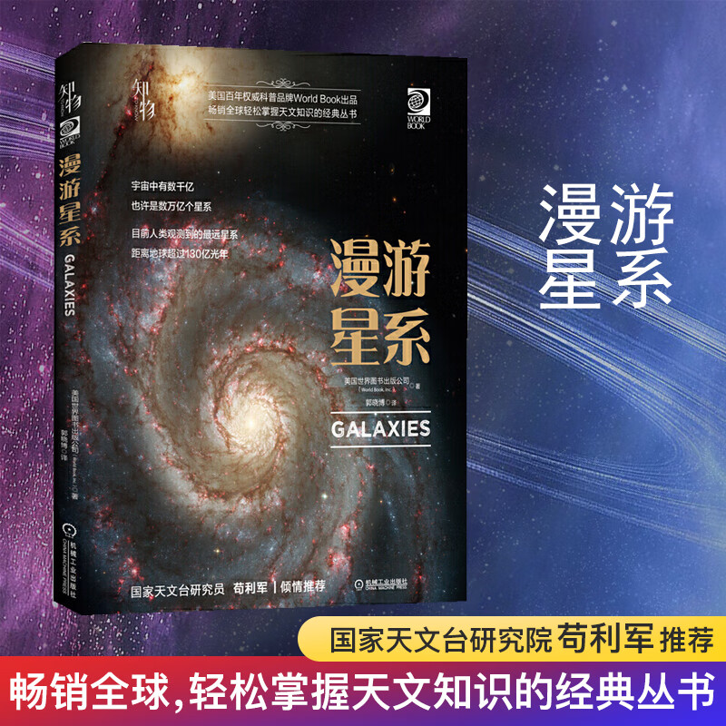 漫游星系天文书儿童百科全书科普百科宇宙书籍星球探索奥秘时空天文现象图册幼儿青少年小学生科学书苟利军**科学图文大全讲解书