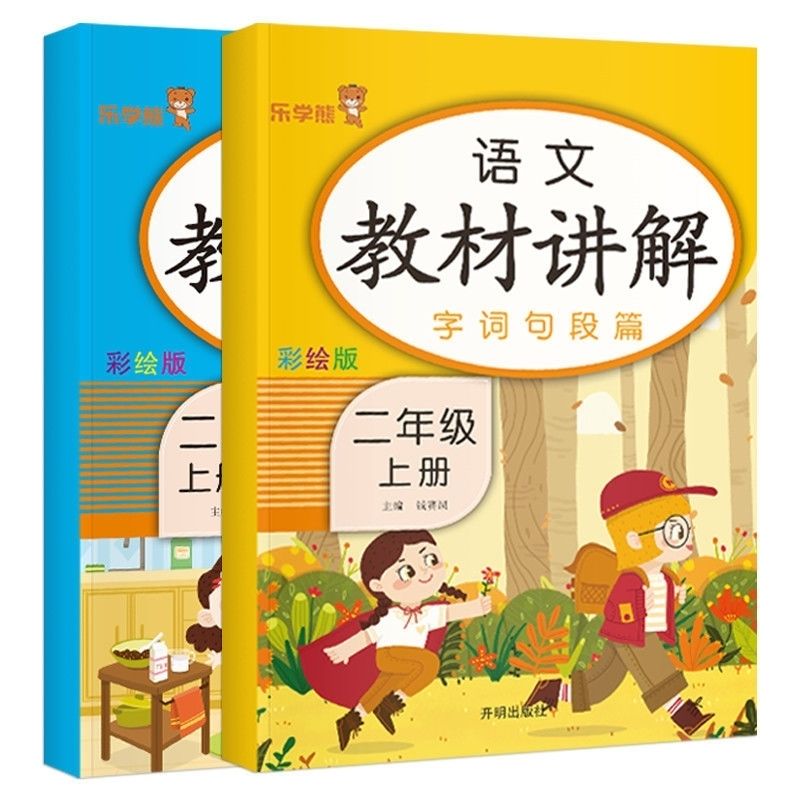 正规二年级上册语文数学教材讲解人教版同步字词句段篇全解教材辅导书 二年级上册语文+数学教材讲解2本