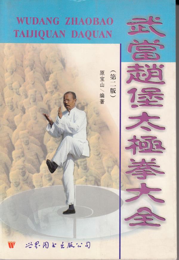 武当赵堡太极拳大全 原宝山编著【书】