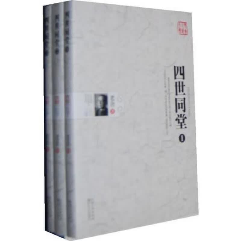四世同堂:1,2