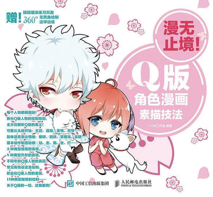 漫无止境 Q版角色漫画素描技法【好书，下单速发】