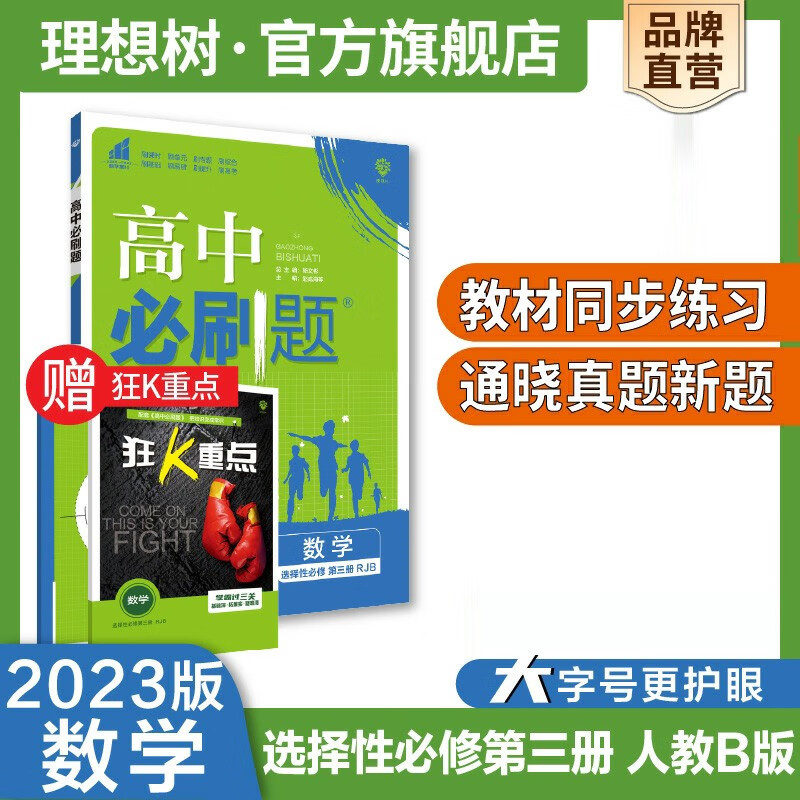 新教材2023版高中必刷题 高二数学选择性必修第三册人教B版RJB 数学选修三3 新教材