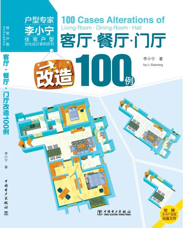 客厅·餐厅·门厅改造100例