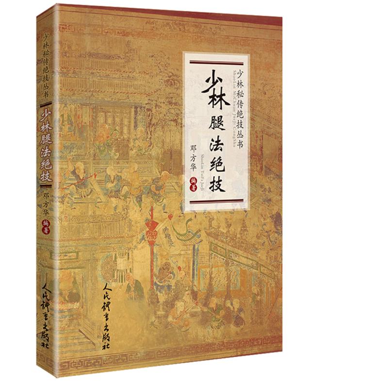 少林腿法绝技/少林秘传绝技丛书 邓方华编 书籍