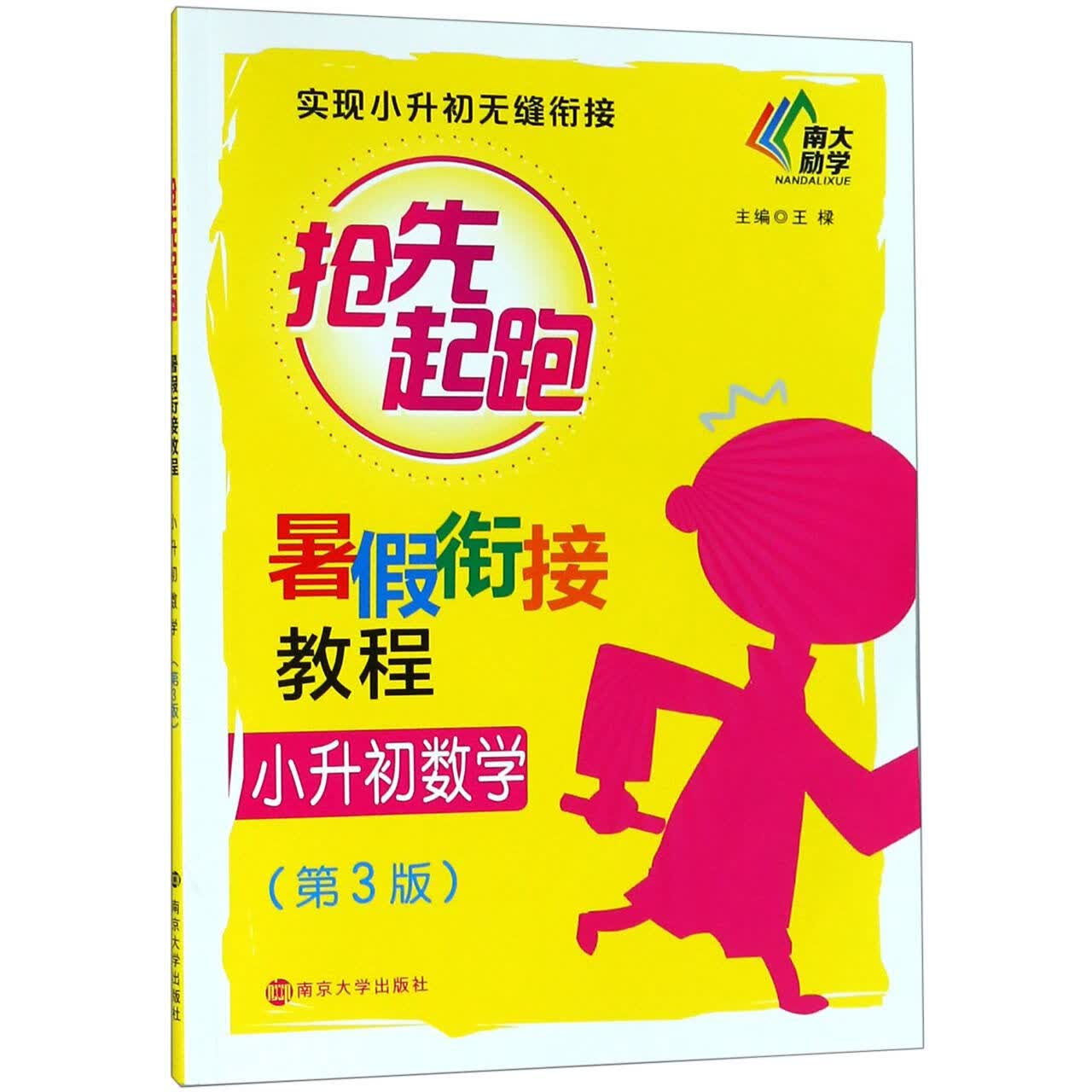 现货 小升初数学(第3版暑假衔接教程)/抢先起跑 编者:王樑|总主编:闵霞 南京大学