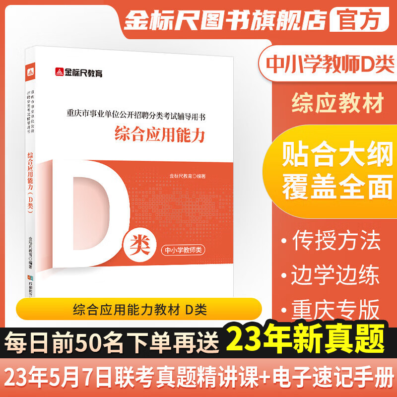 金标尺重庆教师招聘新大纲D类综合应用能力教材教师公招真题2023事业编新大纲教材中小学教师考试专用教材网课考编用书题库 【综应D类】教材
