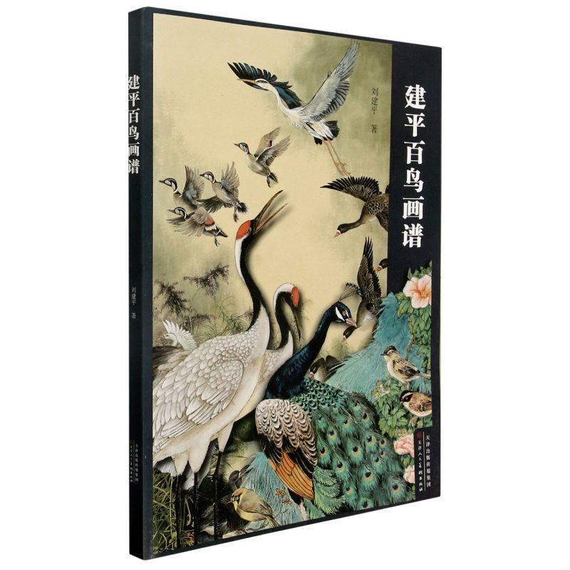 建平百鸟画谱 刘建平