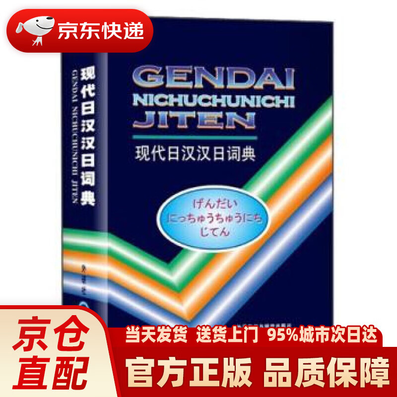【新华】现代日汉汉日词典 王萍,蔡晓军,许英淑 等 编 外语教学与研究出版社