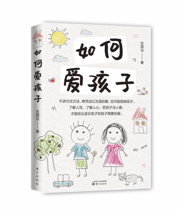 如何爱孩子  不讲方式方法，单凭自以为是的爱，也可能会毁掉孩子！了解人性，了解人心，把孩子当人看