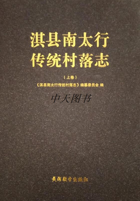 淇县南太行传统村落志 闫玉生, 王东主编 黄海数字出版社