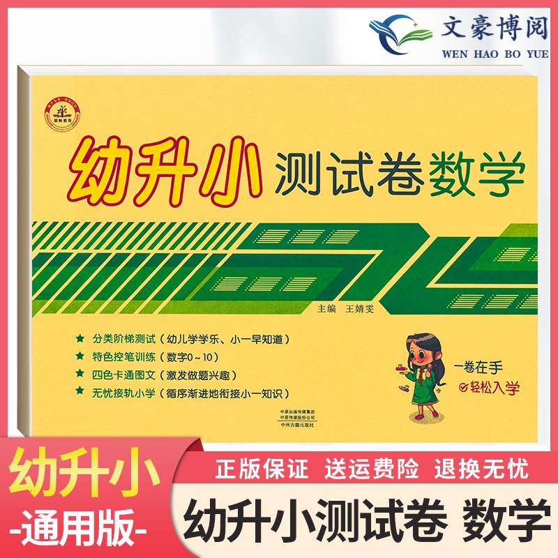 2022版幼小衔接练习册试卷语文数学全套4本自选大班中班学前班入学准备幼升小一年级练习题入学基础训练 幼升小卷数学