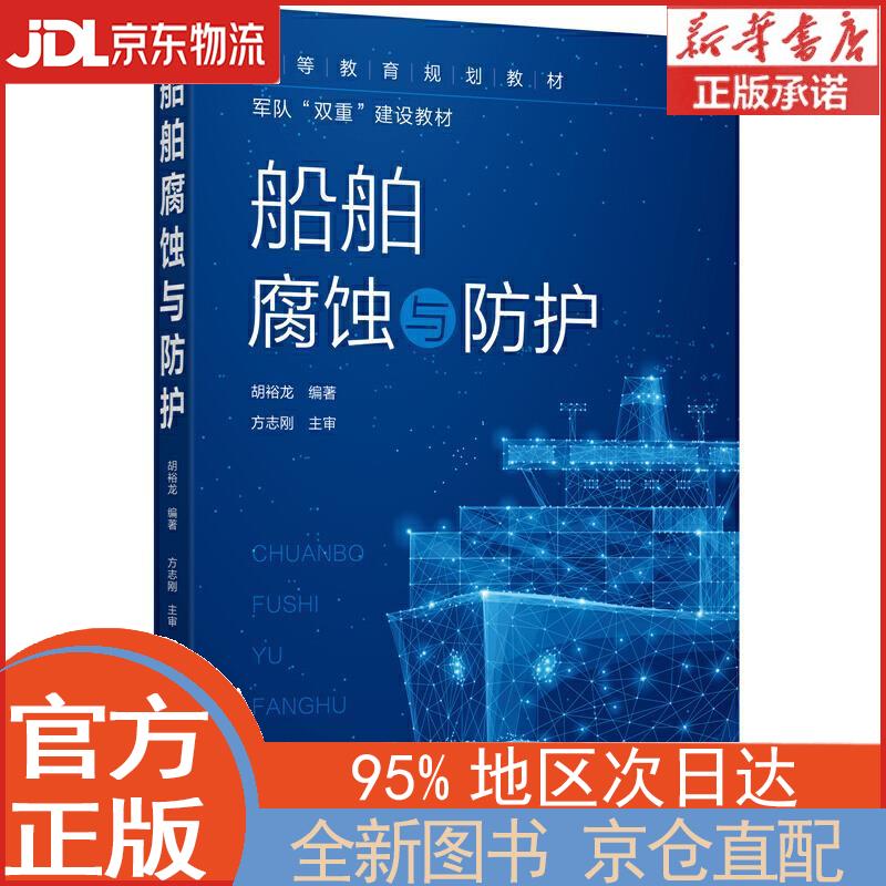 【全新畅销书籍】船舶腐蚀与护（胡裕龙 ） 胡裕龙 化学工业出版社