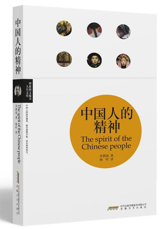 中国人的精神