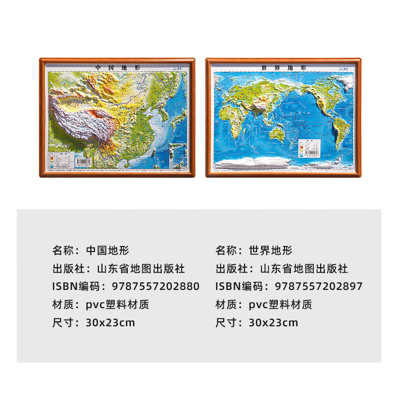 立体中国和世界3d立体凹凸地形三维中生 中国+世界3D地图 2张 30x23cm