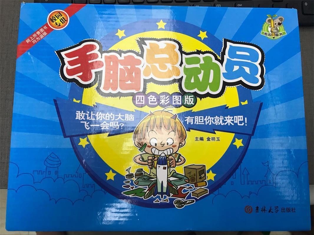 手脑总动员 金明玉