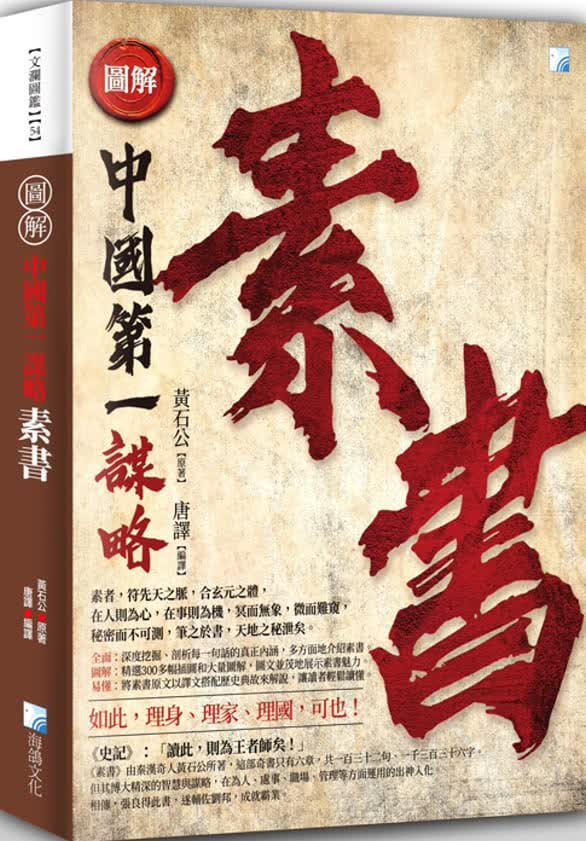 预售 黄石公 图解：素书（二版） 海鸽