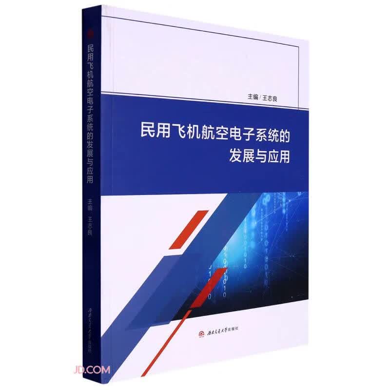 民用飞机航空电子系统的发展与应用