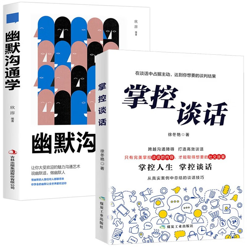 幽默沟通学+掌控谈话