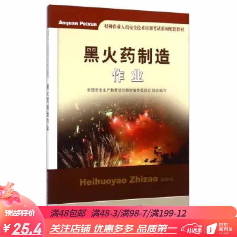 黑火药作业制造 特种作业人员安全技术培训考试教材