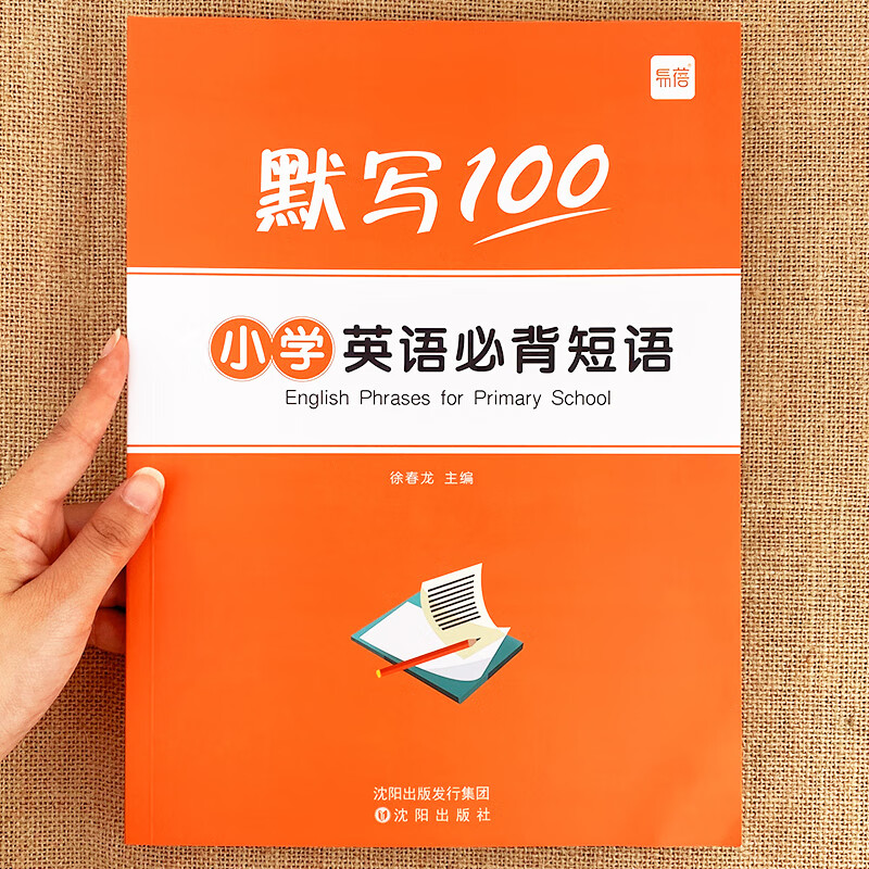 小学生必背英语短语大全词组核心常用短语固定搭配练习本默写本册练习册英语书 小学（大纲词汇）默写2本 小学通用