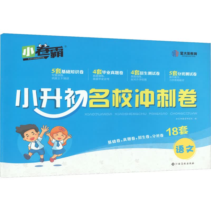小卷霸 小升初名校冲刺卷 语文 图书