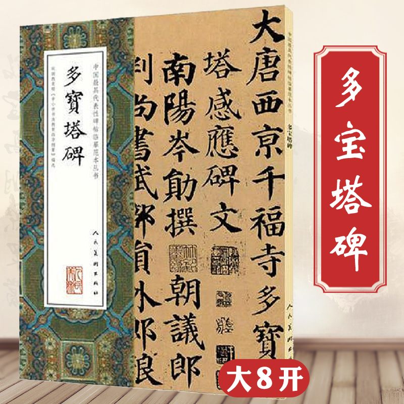 【满48包邮】中国具代表性碑帖临摹范本丛书： 多宝塔碑 定价28
