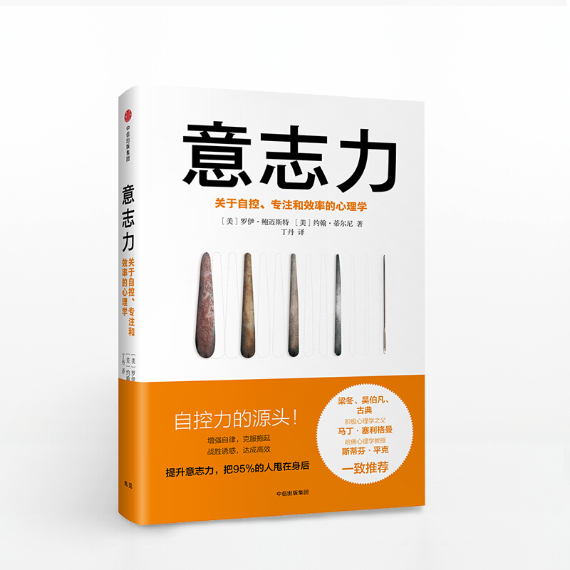 意志力 自控力的源头 美 罗伊鲍迈斯特 美 约翰蒂尔尼 中信书店