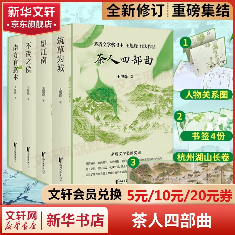 【包邮】望江南 茶人三部曲四部曲 南方有嘉木、不夜之侯、筑草为城 王旭烽小说作品 茅盾文学奖获奖作品 茶人四部曲