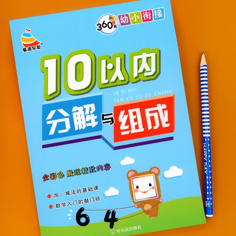 10以内分解与组成加减法练习册练习题幼小衔接一日一练十以内的口算题卡数学加减法幼儿园中班大班算数练习天天练算数本学前班数学启蒙 10以内的分解与组成