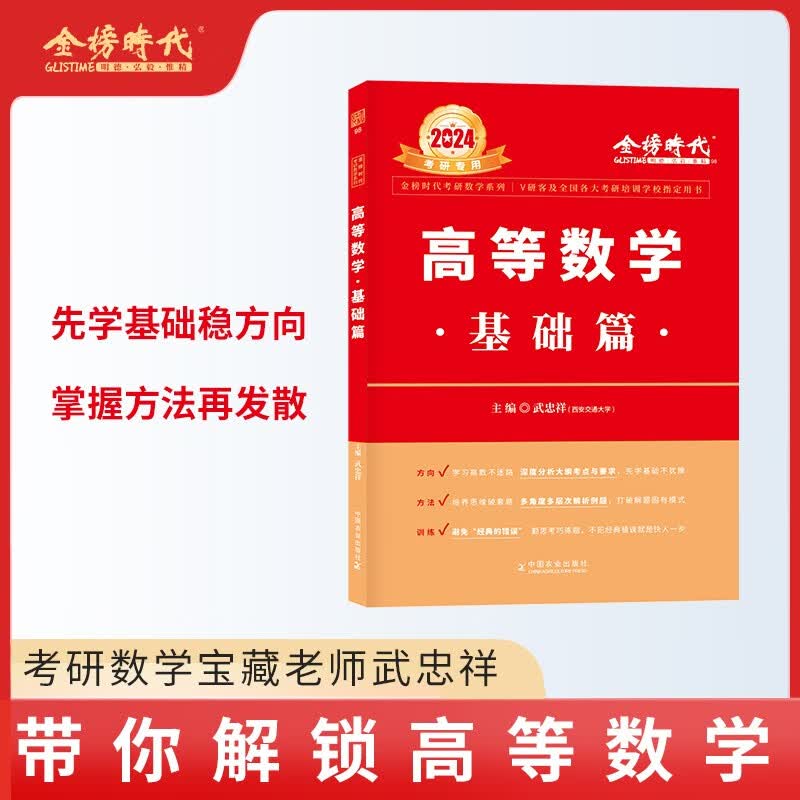 【单本包邮】2024武忠祥考研数学 高等数学·基础篇可搭1800题肖秀荣1000题高数辅导讲义李永乐武忠祥红宝书闪过词汇考研真相徐涛核心考案