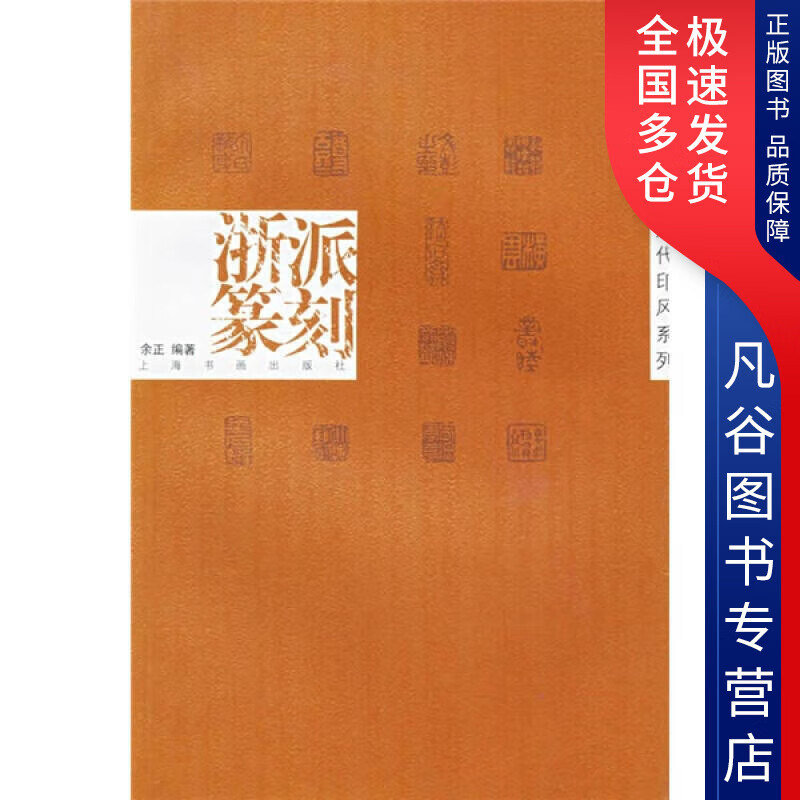 【书】历代印风系列 浙派篆刻