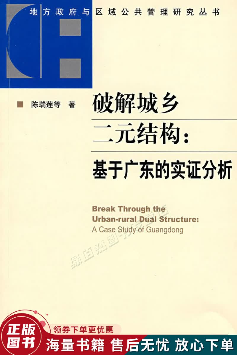破解城乡二元结构-基于广东的实证分析