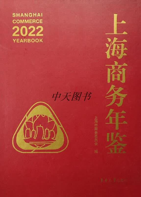 上海商务年鉴 2022 上海市商务委员会编 东华大学出版社