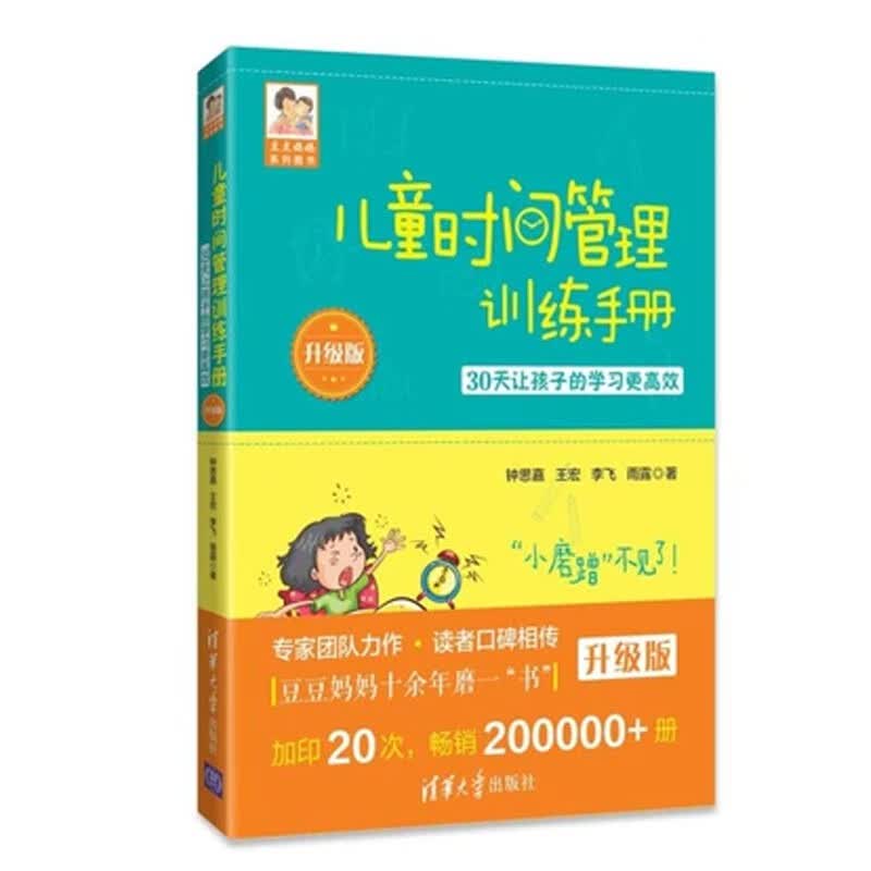 现货:儿童时间管理训练手册（升级版）：30天让孩子的学习更高效（豆豆妈妈系列图书）