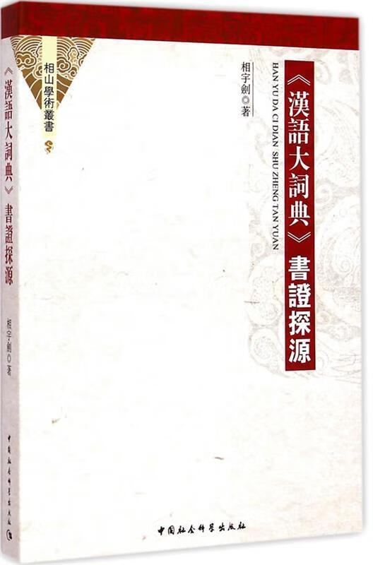 汉语大词典书证探源 书证探源》 相宇剑 中国社会科学出版社 9787516156049
