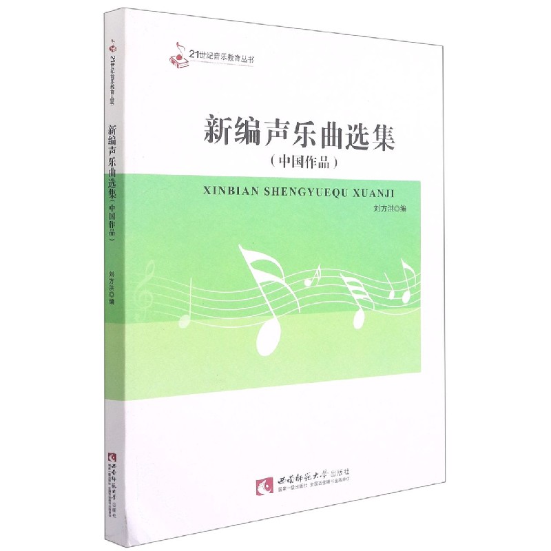 新编声乐曲选集(中国作品)/21世纪音乐教育丛书