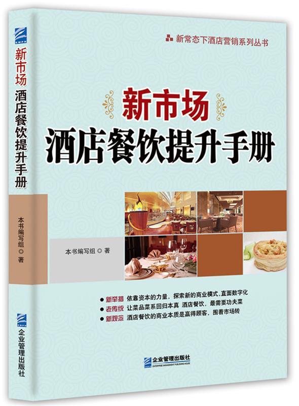 新市场:酒店餐饮提升手册