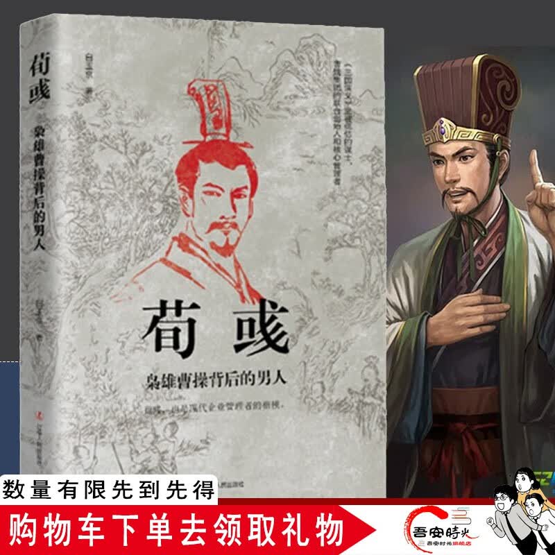 中国谋士传记 中国历代谋臣系列【多规格自选】荀彧 曹操 诸葛亮 司马懿 张良 萧何 刘伯温 孙膑 历史人物传记 荀彧：枭雄曹操背后的男人