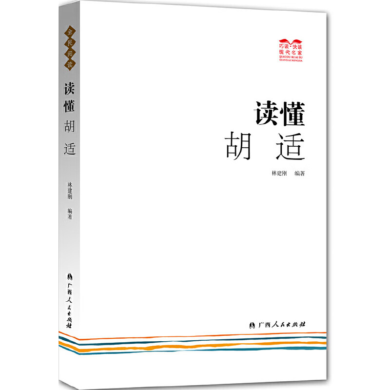 读懂胡适