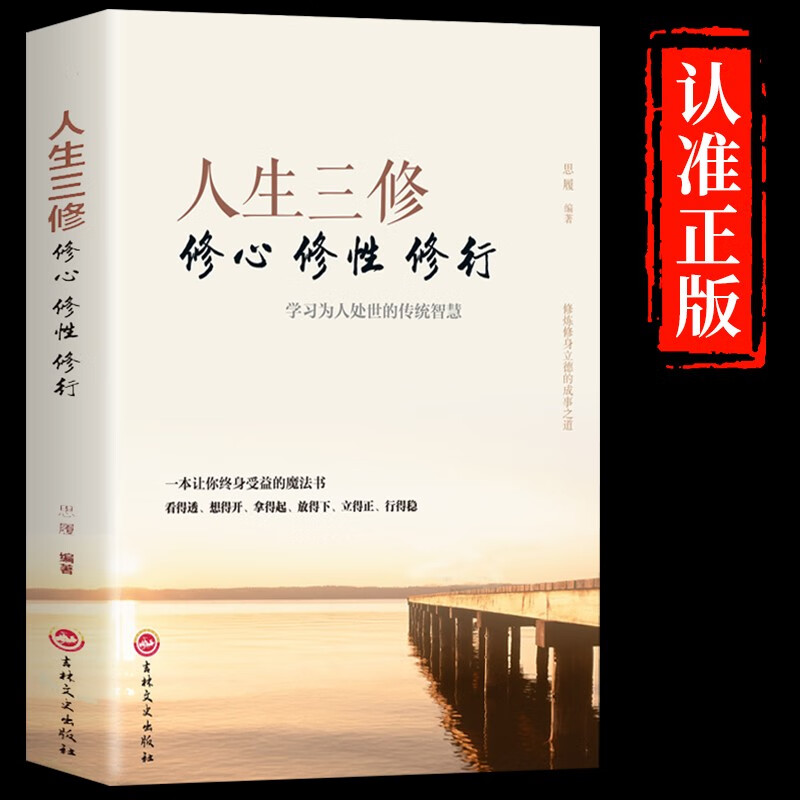 全2册 静心书籍人生三修修心修性修行必读人生智慧哲学青春成功励志正能量治愈系养性哲理必看的书畅销书排行榜成人推荐 人生三修：修心 修性 修行
