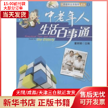 图书/家居/生活指南 中老年人生活百事通 全新