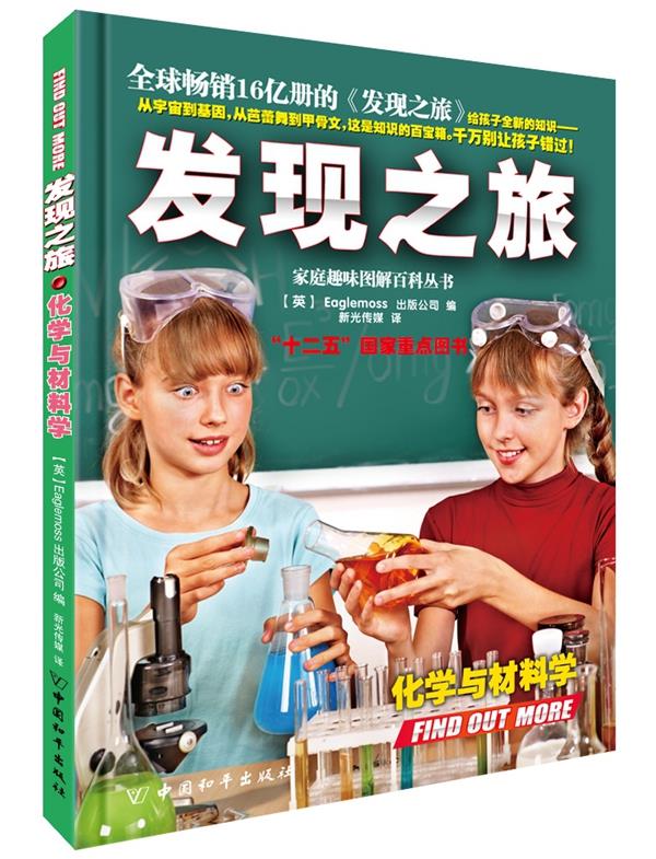 发现之旅·化学与材料学